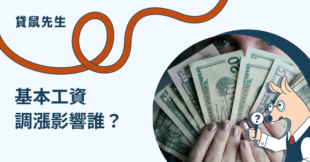 2023 基本工資調漲至 26k 起！3 大基本薪資調漲影響不可不知 Roocash