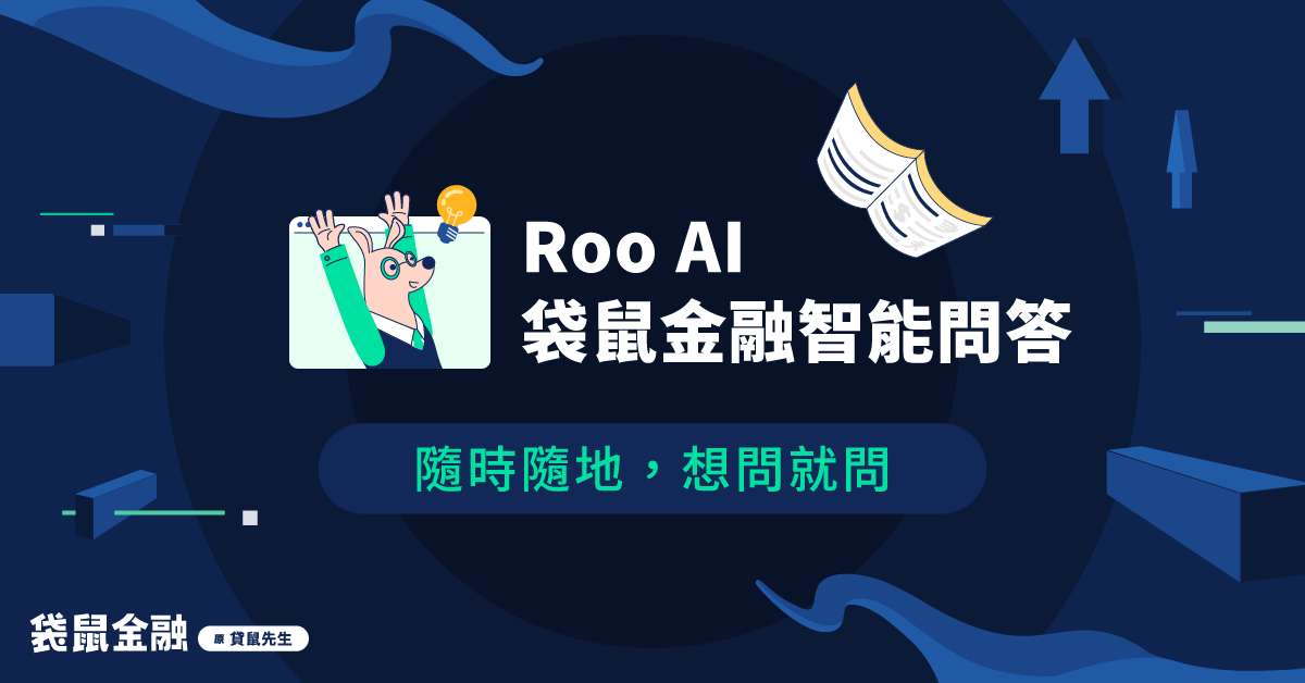 Roo AI 全台首創金融智能問答 讓你問金融大小事 - Roo.Cash